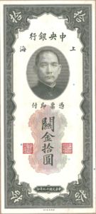 Banknote: 10 Customs Gold Units (China(1930 Shanghai Customs Gold Units ...