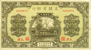 Banknote: 50 Copper Coins (China(Specialized Issues - Provincial Banks ...