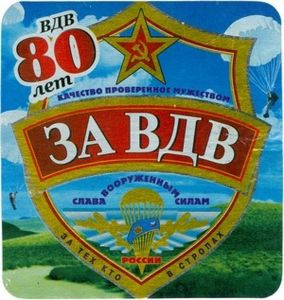 Drink Label: Za VDV (Bulgarpivo, RussiaCol:RU-BEER-005952