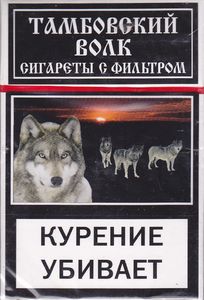 Cigarette Pack: Tambov wolf (RussiaCol:RU-CT-0724