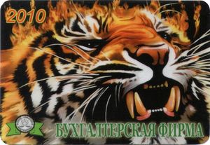 Pocket Calendar: Muzzle of the Tiger - Collage (Russia(Advertising) Col ...