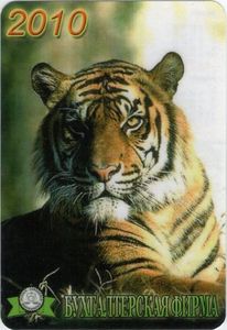 Pocket Calendar: Tiger (Russia(Advertising) Col:RUS-2010-Tiger-009.08