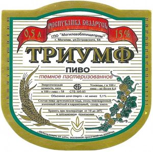 Etiqueta de bebida: Triumf (Триумф) (Mogilev Brewery, BielorrusiaCol:BY ...