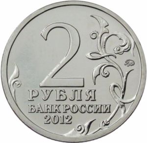 Coin: 2 Rubles (Emperor Alexander I) (Russia(2012 - Commanders and ...