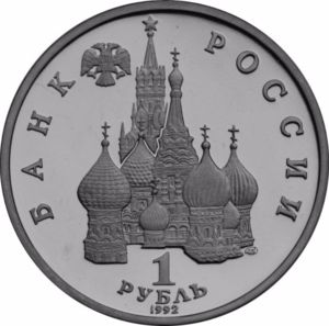 Moneda: 1 Ruble (110th Anniversary of Jacob Kolas) (Rusia(1992~actual ...