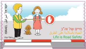 Stamp: Road Safety (Israel(Road Safety) Mi:IL AT121,Yt:IL D114