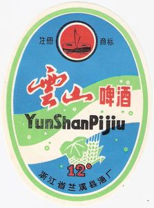 饮料标签: Yunshan Pijiu (Lanxi City Brewery, 中华人民共和国Col:CN-BEER-000333