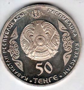 Pièce de monnaie: 50 Tenge (Portraits on banknotes - SHOKAN ...