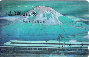 Phonecard: High Speed Train - Shinkansen 100 series (Hologram) (NTT ...