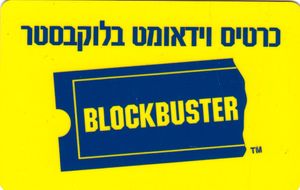 Gift Card: Blockbuster (Blockbuster, Israel) (Blockbuster Videomat) Col ...