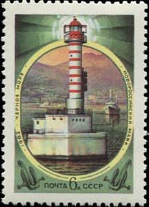 Stamp: Lighthouse Novorossisk (1897) - Black Sea (Soviet Union, USSR ...
