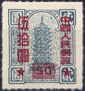 Stamp: Remittance Stamp of China-overprints (China, People's Republic ...