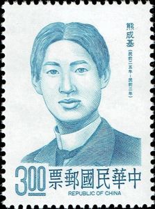 Stamp: Hsiung Cheng-Chi (Taiwan (Republic of China)(Famous Chinese) Mi ...