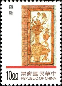Stamp: Carved Brick (Taiwan (Republic of China)(Taiwan's Traditional ...