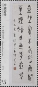 邮票: Calligraphy in Bronze Script (中华人民共和国香港特别行政区(Calligraphic Art of ...