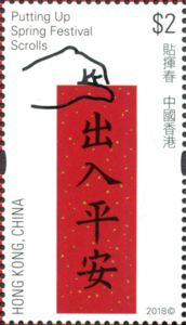 Stamp: Putting Up Spring Festival Scrolls (Hong Kong(Festive Customs ...