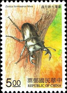 切手: Formosan Giant Stag Beetle (Dorcus formosanus) (台湾(Insect ...