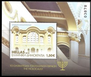 Stamp: The Monastir Synagogue (Greece(The Holocaust of Greek Jews) Mi ...