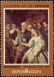 Stamp: The Unequal Marriage, V.V. Pukirev (1862) (Soviet Union, USSR ...