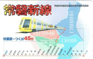 Phonecard: Express Train - Tsukuba Express - Joban Shinsen (NTT, Japan ...