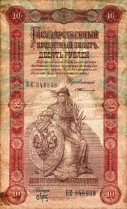 Banknote: 10 Rubles (Russia) (1898 Issue) Wor:P-4b.3