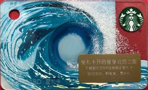 Gift Card: Wave (Starbucks, China, People's Republic(Small card) Col:CN ...