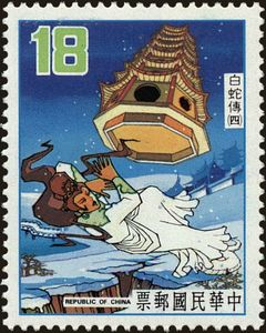 Stamp: Fairy Tale (Taiwan (Republic of China)(Chinese Fairy Tale - Lady ...