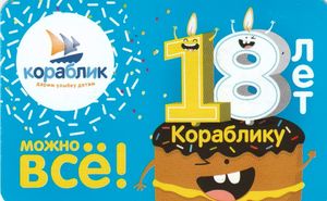 Functional Card: Everything is allowed! Korablik - 18 years (Shops - Children, Russia(Korablik ...