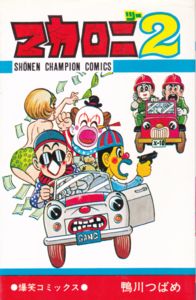 Comic: Macaroni 2 (Japan(Macaroni Houren-Sou - Shonen champion comics ...