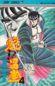 漫画: Sakigake! ! Otokojuku 4 (日本(Sakigake Otoko Juku - jump comics (SOJ ...