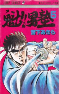 Comic: Sakigake! ! Otokojuku 5 (Japan(Sakigake Otoko Juku - jump comics ...