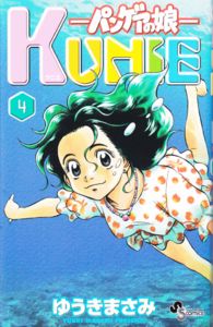 Comic: Pangaea no musume KUNIE 4 (Japan(Pangaea no musume KUNIE - shonen sunday comics (PKS ...