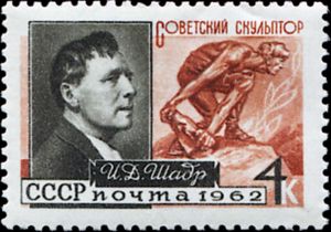 Stamp: Portrait of Ivan Shadr (1887-1941), Sculptor (Soviet Union, USSR ...