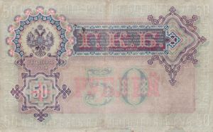 Banknote: 50 Rubles (Russia(1899 Issue) Wor:P-8c.2
