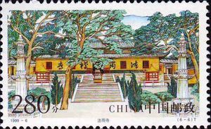 Stamp: Fayu Temple (China, People's Republic(Mount Putuo) Mi:CN 3019,Sn ...