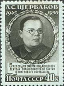Briefmarke: 5th Death Anniversary of A.S. Shcherbakov (1901-1945 ...
