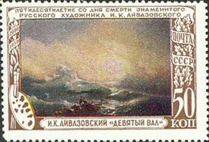 Stamp: The Ninth Wave, Ivan K. Aivazovsky (1850) (Soviet Union, USSR ...