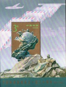 Stamp: UPU Monument, Berne (China, People's Republic(120th Anniversary ...