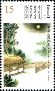 Stamp: Li Bai: “Quiet Night Thoughts” (Taiwan (Republic of China ...