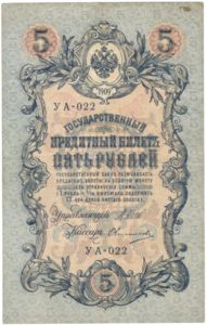 Banknote: 5 Rubles (Russia(1905-1912 Issue) Wor:P-10b.2.9