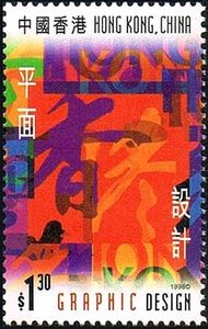 Stamp: Graphic (Hong Kong(Hong Kong designs) Mi:HK 853,Sn:HK 826,Yt:HK 870,Sg:HK 936
