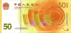 Billete de Banco: 50 Yuan (China(1999-2022 Commemorative Issues) Wor:P-911a