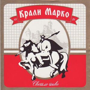 Drink Label: Krali Marko (Prilepska Pivarnica, North MacedoniaCol:MK ...