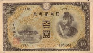Banknote: 100 Yen (Japan(1944-1945 (ND) "Japanese Denomination on Back ...