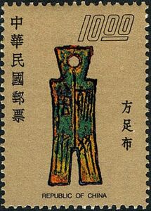 Stamp: Ancient Coin - Shield (Taiwan (Republic of China)(Ancient Coins ...