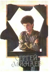 Pocket Calendar: Sergey Minaev (Soviet Union, USSR(Artists) Col:SU-1990-Artist-001.21 📅