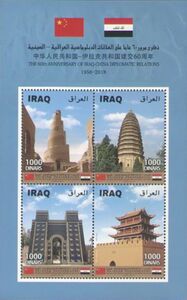 Stamp: 60th Anniversary of Relations with China (Blue Margin) (Iraq ...