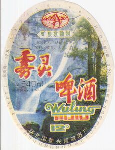 Drink Label: Wuling Pijiu (Xinglong county brewery, China, People's ...