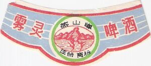 Drink Label: Wuling Pijiu (Xinglong county brewery, China, People's ...