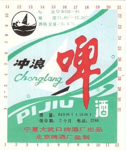 Drink Label: Chonglang Pijiu (Dawukou Brewery, China, People's ...